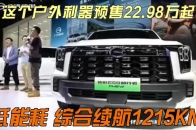 低能耗，综合续航1215KM，户外利器传祺新能源ES9预售22.98万起_腾讯新闻