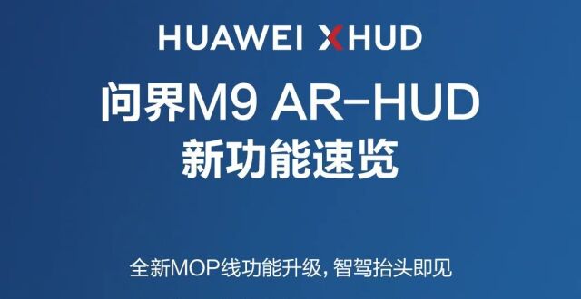鸿蒙智行问界 M9 AR-HUD 新功能公布_腾讯新闻