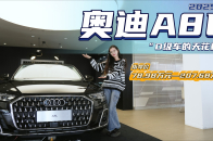 BBA的三大“排面”之一 奥迪A8L有必要买Horch版吗？_腾讯新闻