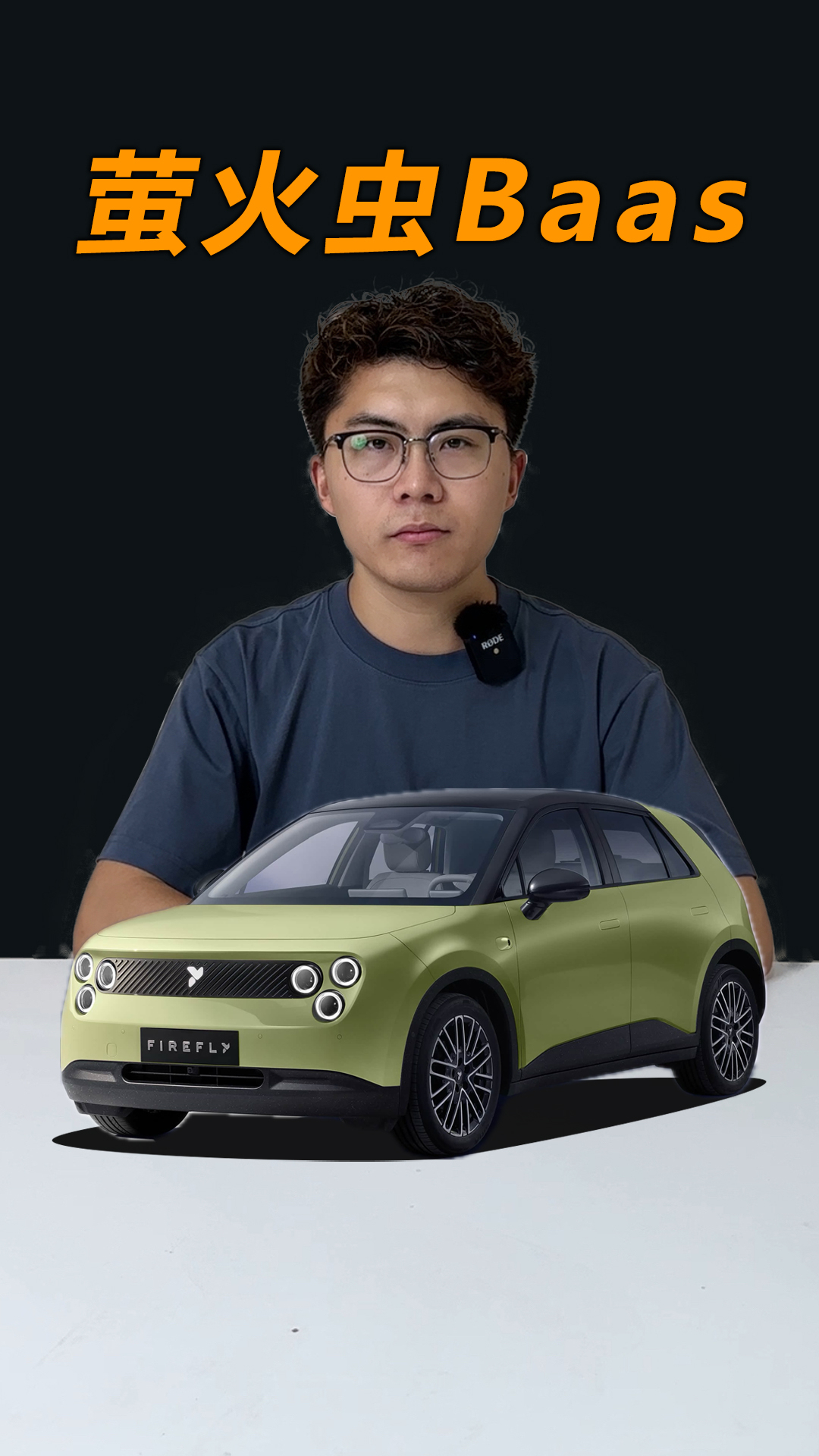 7.98万，租电还是买断！解读萤火虫BaaS方案_腾讯新闻