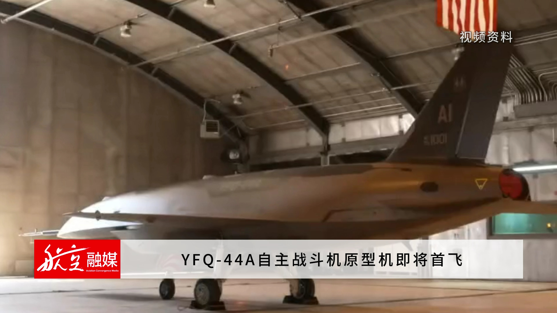 YFQ-44A自主战斗机原型机即将首飞_腾讯新闻