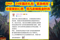 DNF：24年国庆礼包紧急修改！尽显策划心思，但凡影响氪金秒改_腾讯新闻