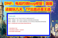 DNF：电焰灼烧bug修复！国服还能玩几天，TP出血还是王道_腾讯新闻