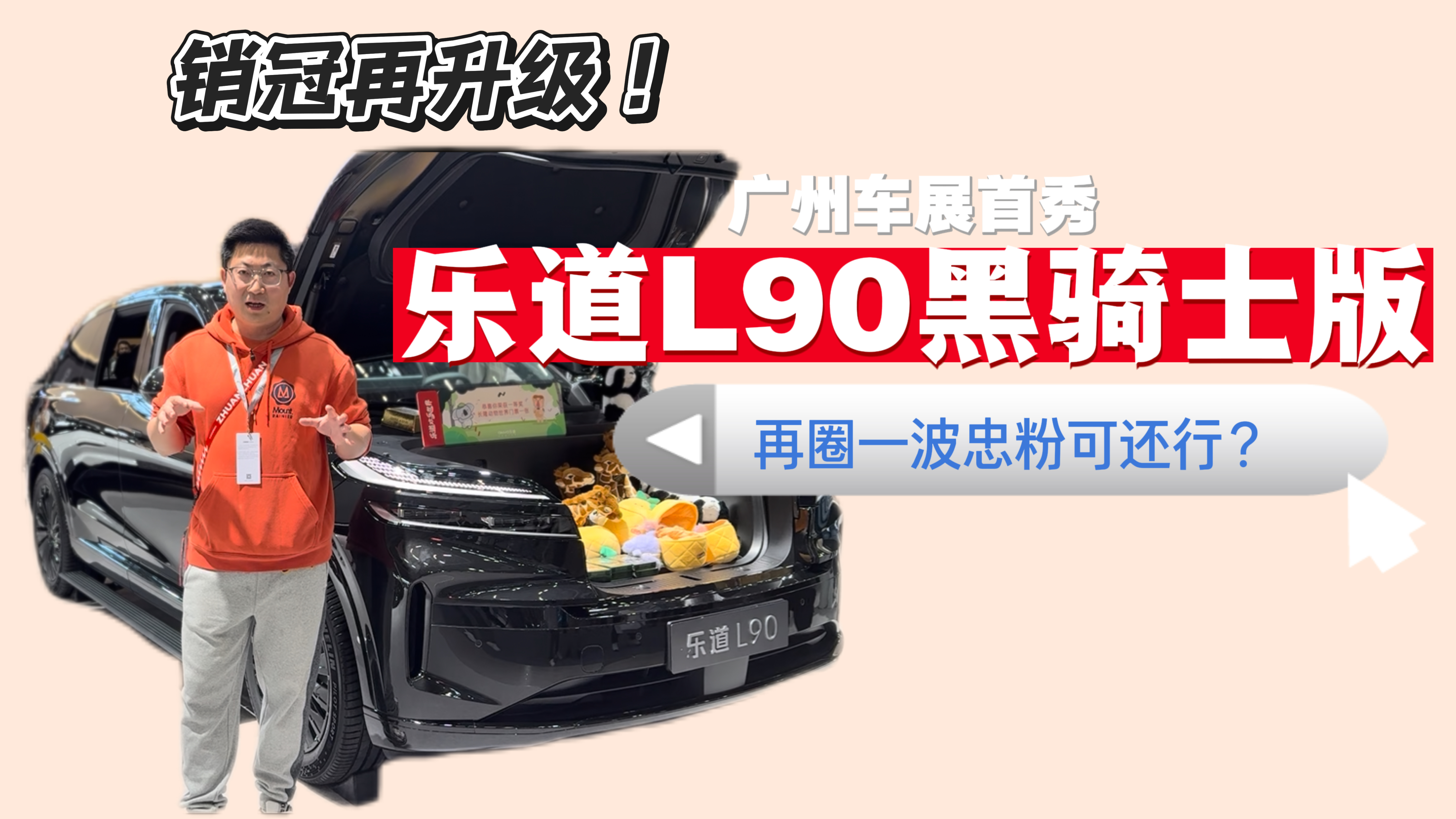 销冠再升级！乐道L90黑骑士版 再圈一波忠粉可还行？_腾讯新闻