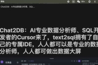 Chat2DB：AI专业数据分析师、SQL开发者的Cursor来了，text2sql拥有了自己的专属IDE，人人都可以是专业的数据分析师，人人都可做出数据大屏_腾讯新闻