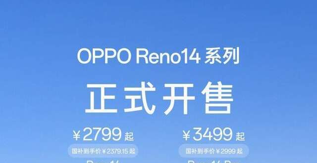 2799元起，OPPO Reno14系列正式开售_腾讯新闻