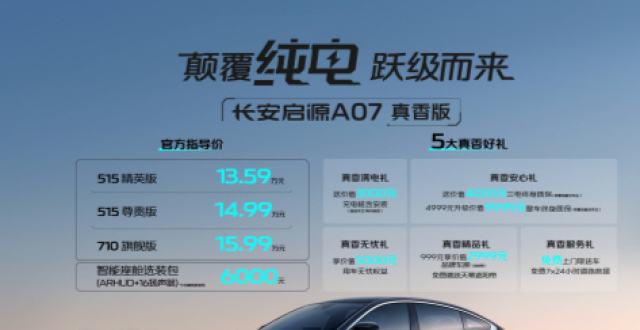 长安启源A07真香来袭：新增纯电续航710km车型，15.99万元入手旗舰版_腾讯新闻