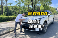 老外说车：领克900还是理想L9和问界M9？_腾讯新闻