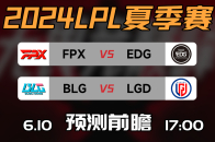 LPL夏季赛【FPX vs EDG | BLG vs LGD】前瞻预测_腾讯新闻