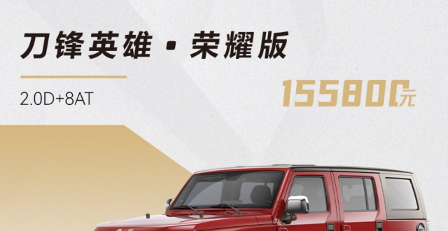 打响硬派越野车圈价格战 北京BJ40荣耀版上市 13.98万起售_腾讯新闻