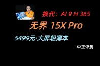 中正评测：5499元，无界15X Pro，AI9H365_腾讯新闻