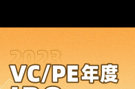 2023，VC/PE年度IPO成绩单_腾讯新闻
