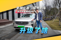 47.9万元起的沃尔沃全新XC90都升级了啥？_腾讯新闻