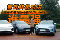 智驾终极对决 问界M5智驾版/小鹏G6/Model Y谁最强_腾讯新闻