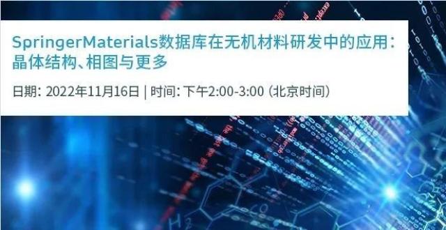 在线讲座 | 11月16日 | SpringerMaterials数据库在无机材料研发中的应用：晶体结构、相图与更多_腾讯新闻