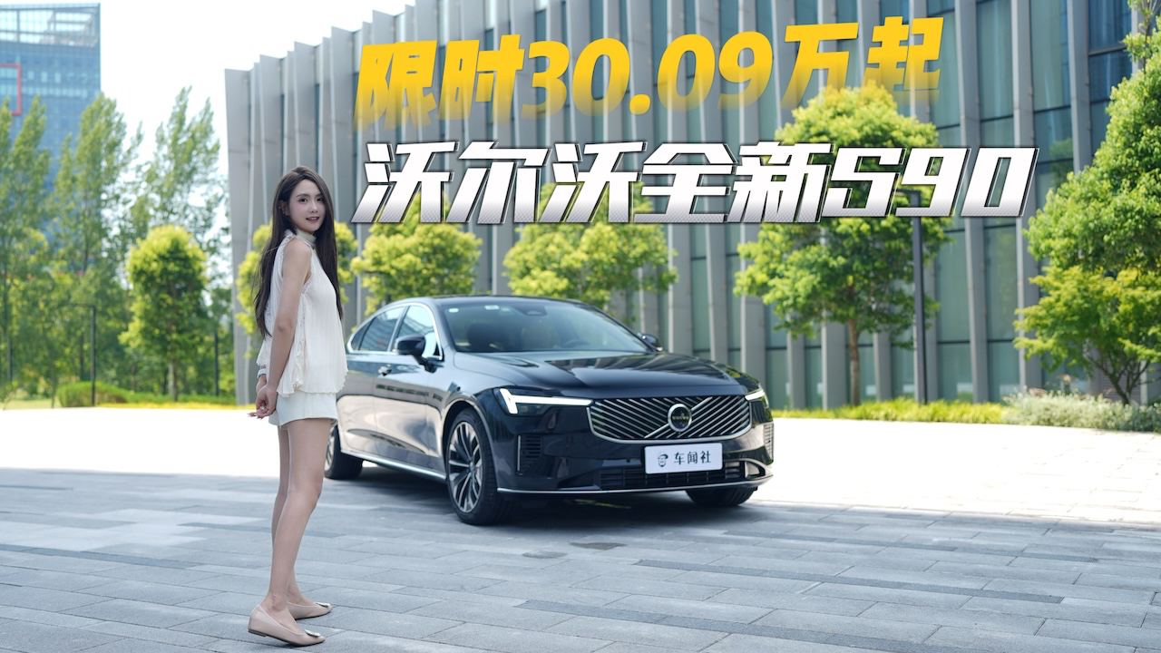 沃尔沃全新S90，30万的豪华出行体验有多顶？_腾讯新闻