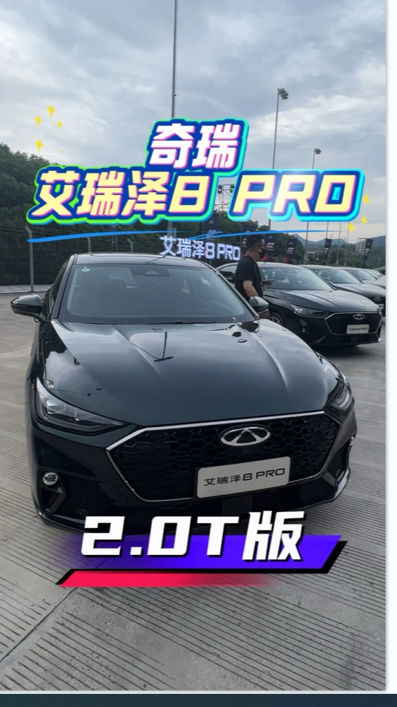 今晚上市！奇瑞艾瑞泽8 PRO 2.0T版本抢先看，预计11万起售？_腾讯新闻