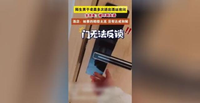 女子出差入住浙江一酒店，凌晨惊醒发现陌生男子在床边盯着自己，酒店回应腾讯新闻
