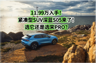 11.99万入手!紧凑型SUV深蓝S05来了选它还是选宋RRO？_腾讯新闻