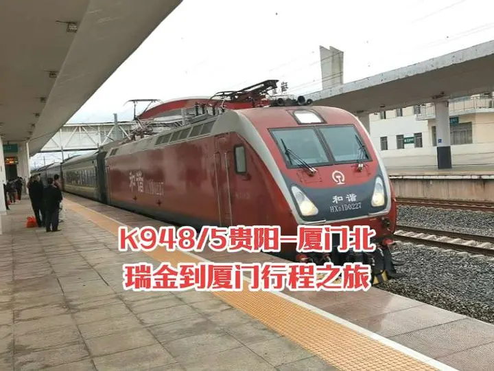 这趟从贵阳到厦门北的K945次，从直特降级成快速以后更方便客流量更大了_腾讯新闻