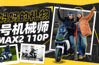 送妈妈的礼物,九号机械师MMAX2 110P_腾讯新闻