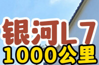 银河L7 1000公里 费油还是费电？_腾讯新闻