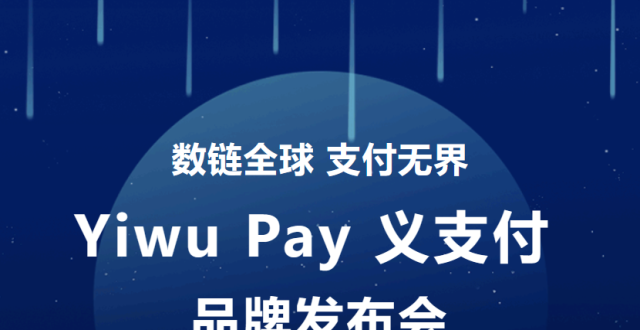 Yiwu Pay 义支付正式发布，义乌自己的全球支付渠道落地_腾讯新闻