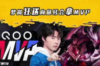 TTG时隔604天战胜DRG，梦岚狂送向鱼转会拿MVP_腾讯新闻