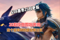 S38赛季的一个改动，可能会影响KPL赛场的走向_腾讯新闻