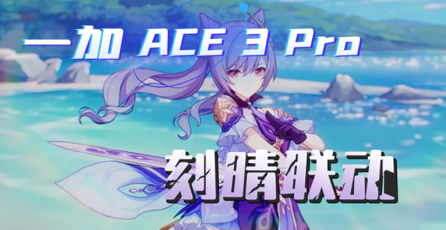 骁龙8Gen3+曲屏+24GB+1TB+质感拉满 疑似一加Ace3 Pro配置提前曝光_腾讯新闻