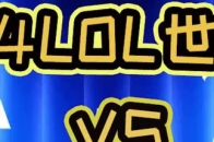 s14全球总决赛：BLG VS PSG 第二局 能赢就行 加油吧！_腾讯新闻