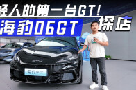 海豹06GT探店，15万元预算买电动GT就选TA？_腾讯新闻