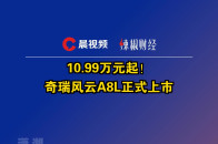 10.99万元起！奇瑞风云A8L正式上市_腾讯新闻