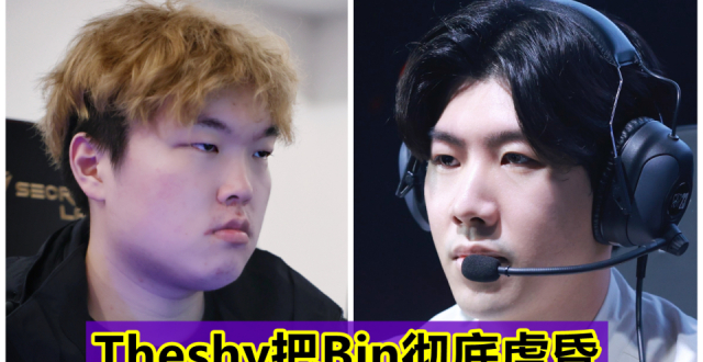 “Theshy把Bin虐昏？”BLG不敌WBG止步4强，BP问题太大！_腾讯新闻