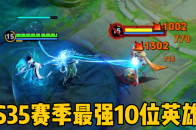 S35新赛季上分最强的10位英雄：超标中标，做人上人！_腾讯新闻