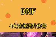 DNF：10.17备战雾神困难！4大途径提升伤害，平民玩家要做好准备_腾讯新闻