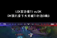 ShowMaker闪现撞墙DK被T1打出0换3，LCK冒泡赛T1 vs DK_腾讯新闻