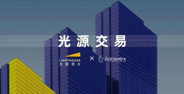 Adcentrx 宣布 A+ 轮融资增加至5100万美元，光源资本担任独家财务顾问 | 光源交易_腾讯新闻