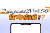 25万买台新能源SUV，Deepseek推荐谁？_腾讯新闻