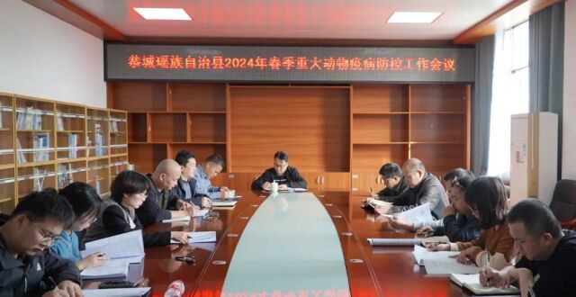 我县召开2024年春季重大动物疫病防控工作会议_腾讯新闻