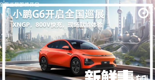 小鹏G6开启全国巡展，现场能玩XNGP和800V快充_腾讯新闻