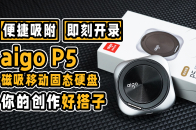 便携吸附 即刻开录 aigo P5磁吸移动固态硬盘 你的创作好搭子_腾讯新闻