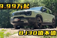 9.99万起，北京BJ30方盒子造型SUV，究竟值不值？_腾讯新闻