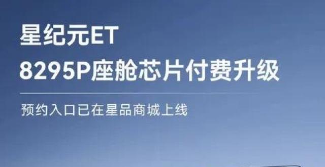 星途星纪元 ET可付费升级8295P芯片 限时权益价4999元_腾讯新闻