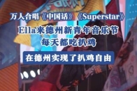 万人合唱《中国话》《Super star》 Ella来德州新青年音乐节每天都在吃扒鸡_腾讯新闻