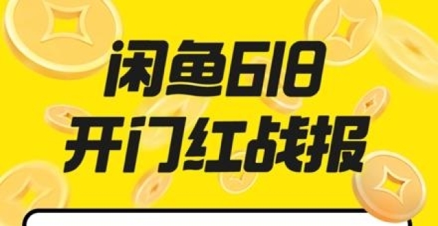“GMV超过10元” 这届年轻人在闲鱼上重塑了618战报_腾讯新闻
