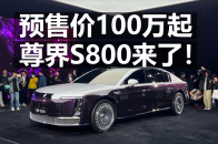 尊界S800预售100~150万！让中国汽车站在世界之巅！_腾讯新闻