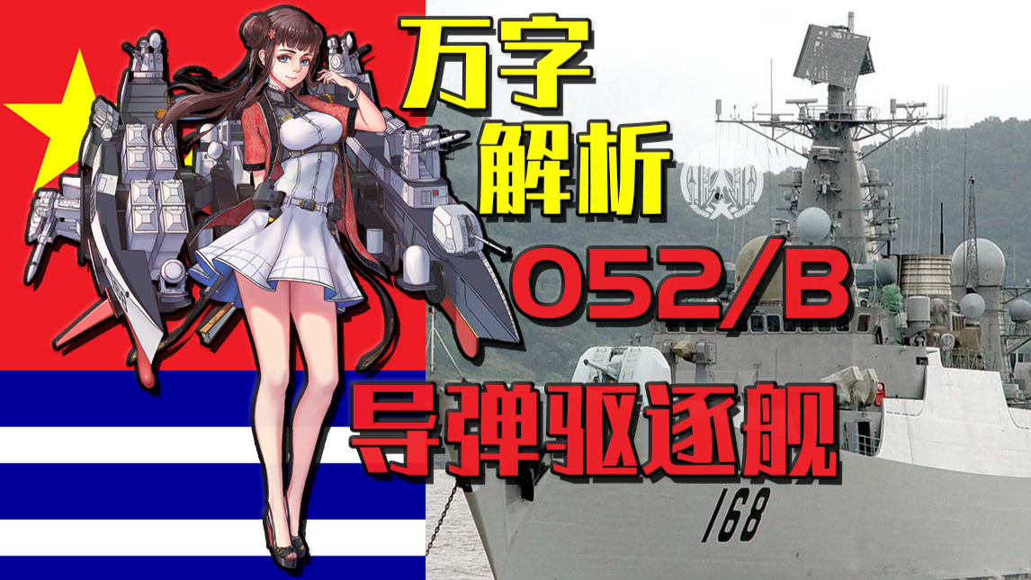 从无到有的共和国之盾-航向黎明：052和052B导弹驱逐舰_腾讯新闻