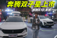 最有烟火气的欢腾之夜来了，奔腾B70、T90龙耀版上市了_腾讯新闻