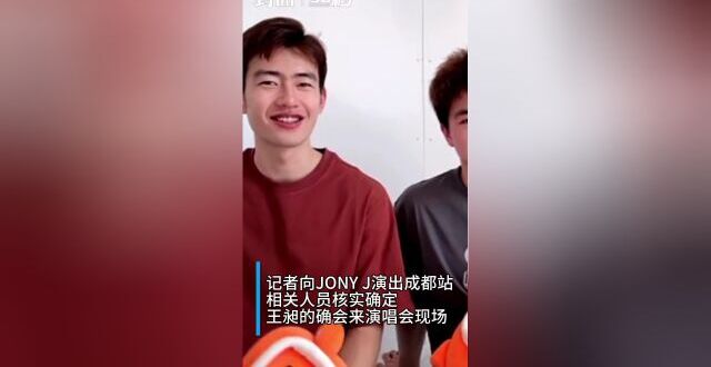 30秒 | 王昶说自己要来成都看JONY J演唱会？是真的！_腾讯新闻